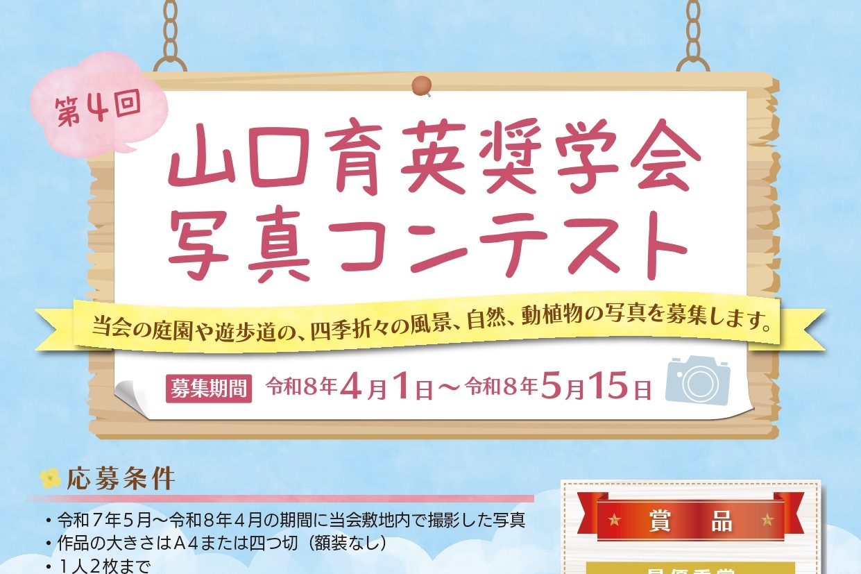 写真コンテスト入賞者の発表 | 公益財団法人山口育英奨学会